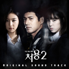 [미리듣기] Various Artists - 처용 2 (OCN 드라마) OST - 인스티즈(instiz) 인티뮤직 (종료) 카테고리