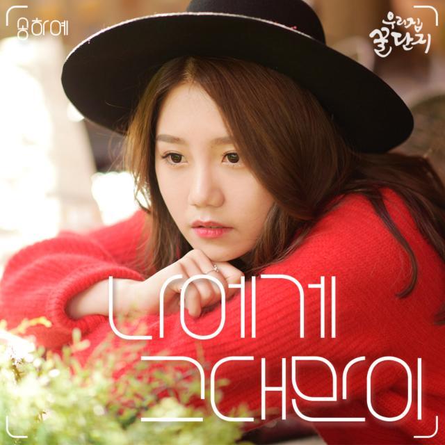 [미리듣기] 송하예 - 우리집 꿀단지 (KBS1 일일드라마) OST - Part.5 - 인스티즈(instiz) 인티뮤직 (종료) 카테고리