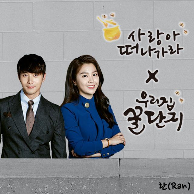 [미리듣기] 란(Ran) - 우리집 꿀단지 (KBS1 일일드라마) OST - Part.7 - 인스티즈(instiz) 인티뮤직 (종료) 카테고리