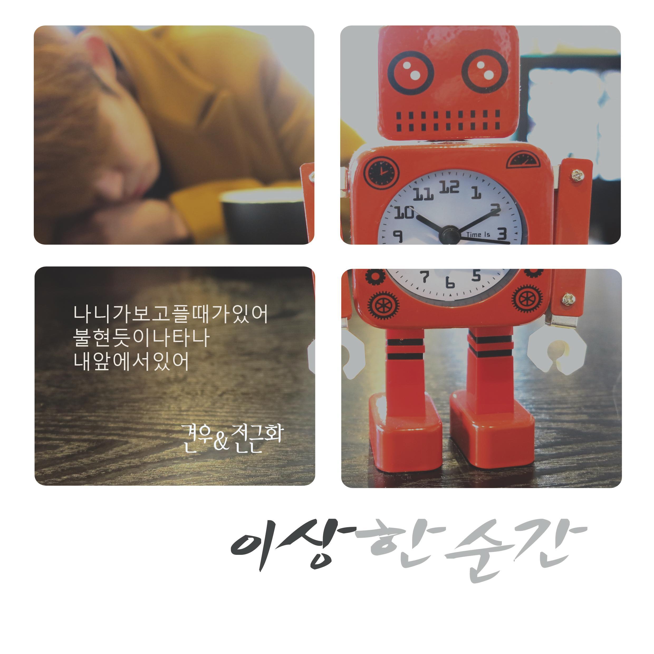 [미리듣기] 견우 & 전근화 - 이상한 순간 - 인스티즈(instiz) 인티뮤직 (종료) 카테고리