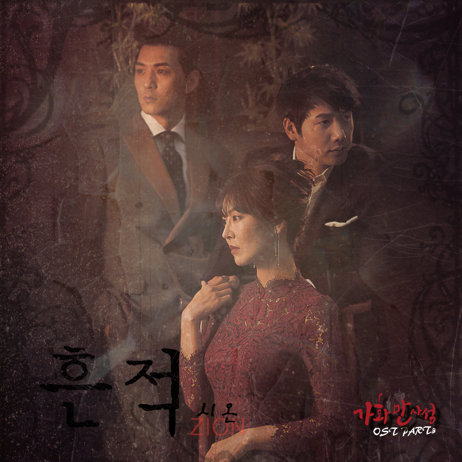 [미리듣기] 시온(Zion) - 가화만사성 (MBC 주말드라마) OST - Part.3 - 인스티즈(instiz) 인티뮤직 (종료) 카테고리