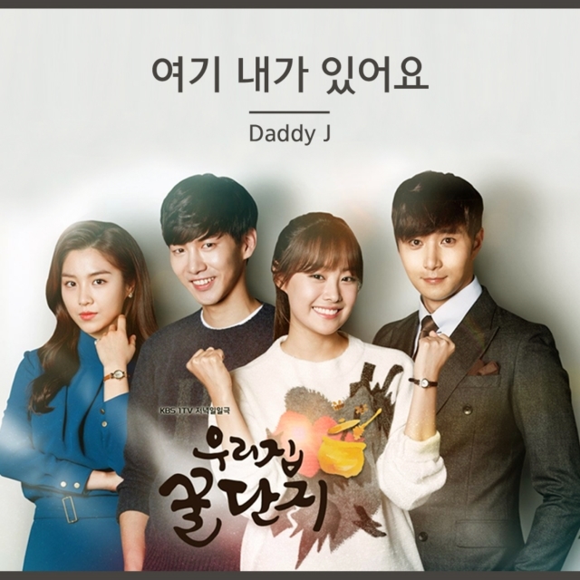 [미리듣기] Daddy J - 우리집 꿀단지 (KBS1 일일드라마) OST - Part.20 - 인스티즈(instiz) 인티뮤직 (종료) 카테고리