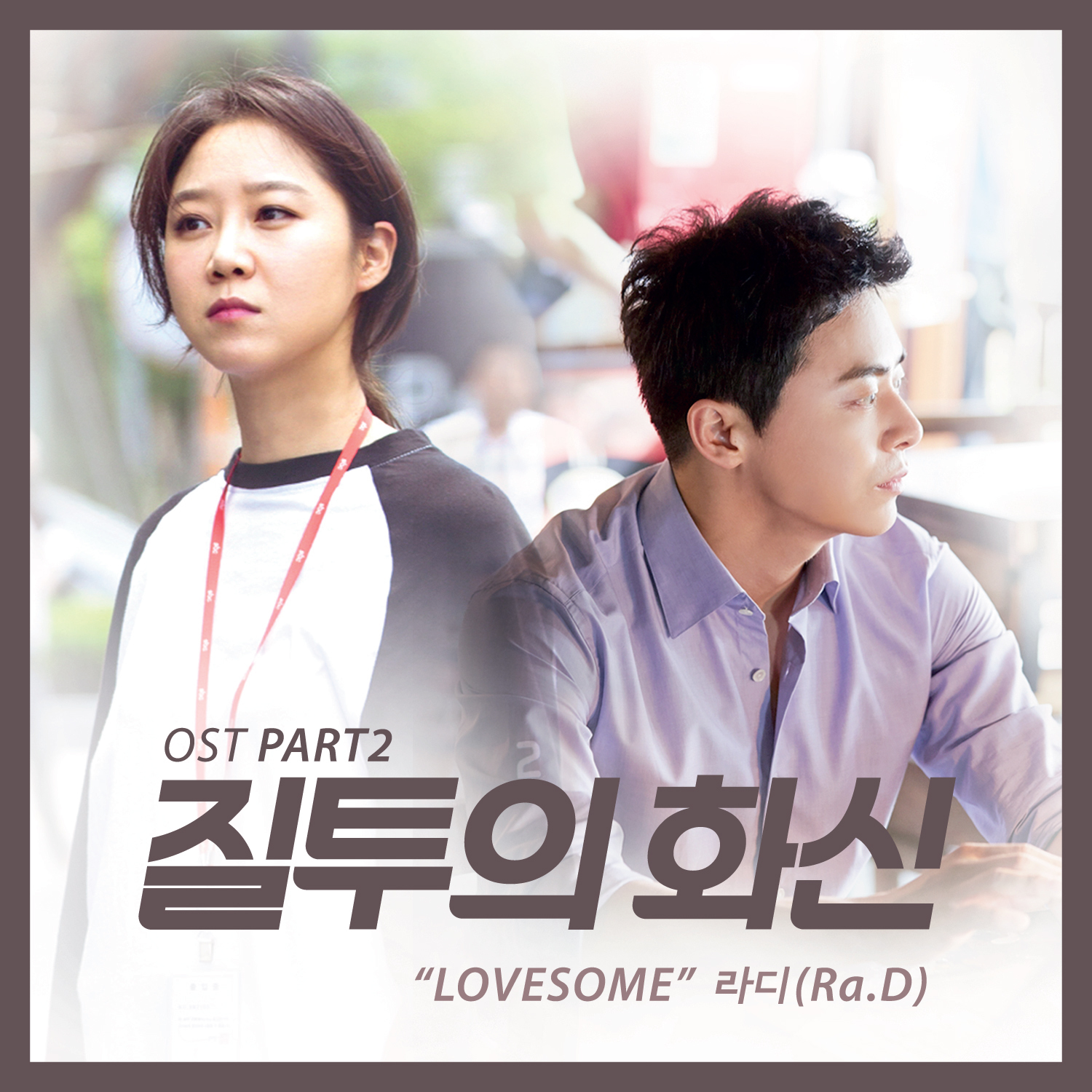 [미리듣기] 라디(Ra.D) - 질투의 화신 (SBS 수목드라마) OST - Part.2 - 인스티즈(instiz) 인티뮤직 (종료) 카테고리