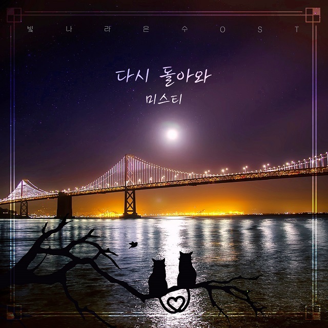 [미리듣기] 미스티 - 빛나라 은수 (KBS1 일일드라마) OST - Part.12 - 인스티즈(instiz) 인티뮤직 (종료) 카테고리