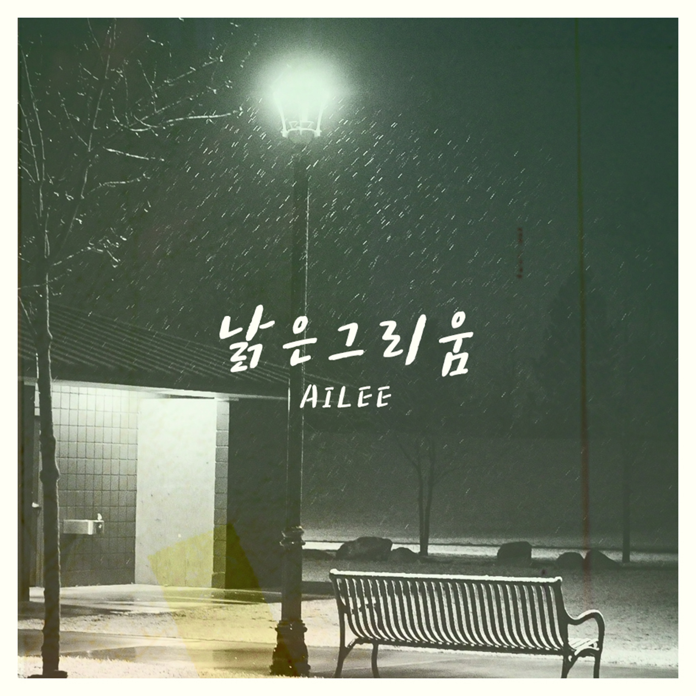 [미리듣기] 에일리(Ailee) - 낡은 그리움 - 인스티즈(instiz) 인티뮤직 (종료) 카테고리