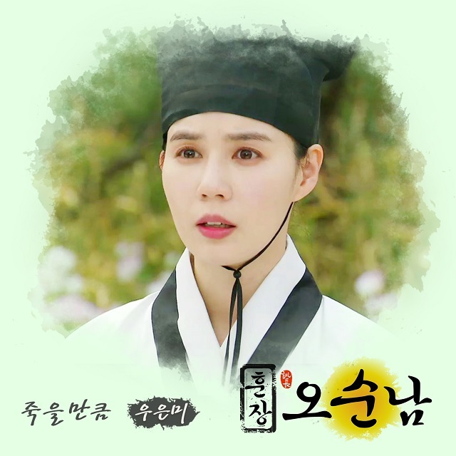 [미리듣기] 우은미 - 훈장 오순남 (MBC 아침 드라마) OST - Part.5 - 인스티즈(instiz) 인티뮤직 (종료) 카테고리