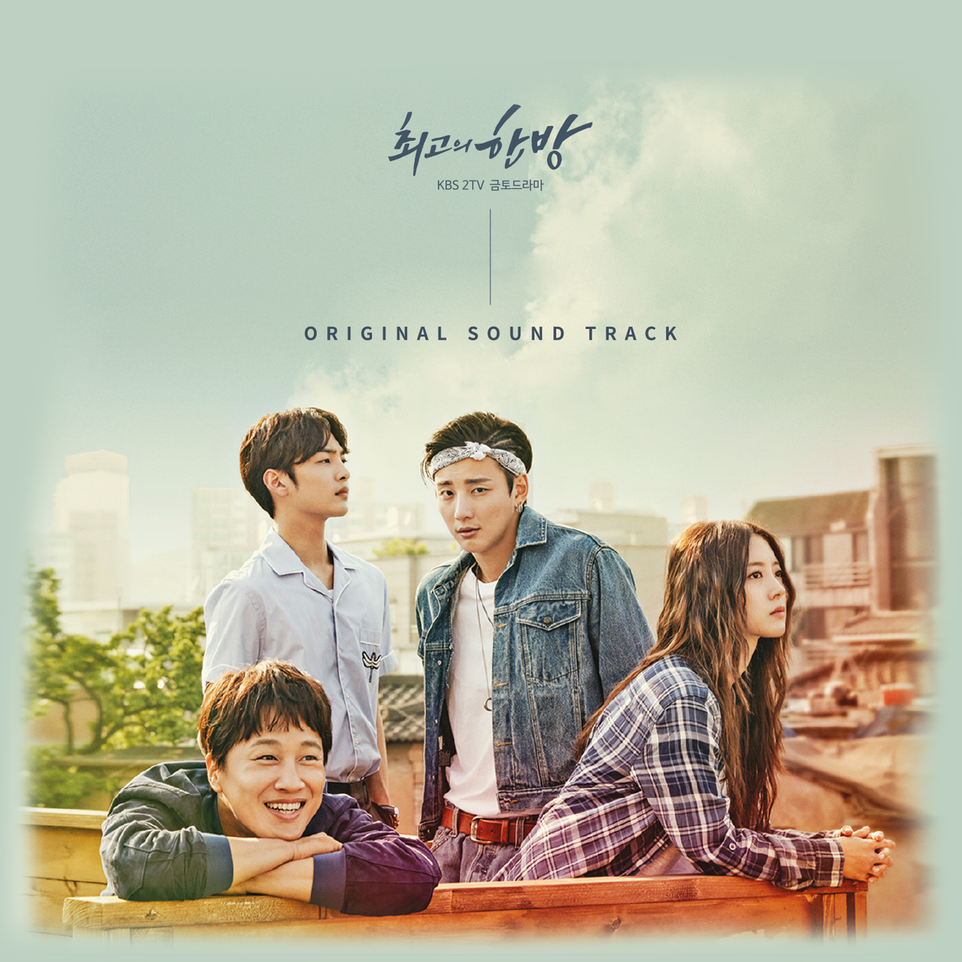 [미리듣기] Various Artists - 최고의 한방 (KBS2 금토드라마) OST - 인스티즈(instiz) 인티뮤직 (종료) 카테고리