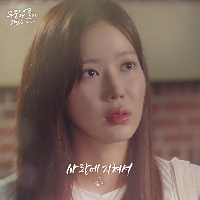 [미리듣기] 길미 - 무궁화 꽃이 피었습니다 (KBS1 일일드라마) OST - Part.13 - 인스티즈(instiz) 인티뮤직 (종료) 카테고리