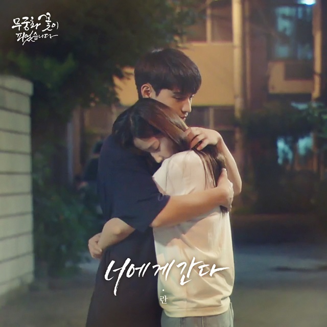 [미리듣기] 란(Ran) - 무궁화 꽃이 피었습니다 (KBS1 일일드라마) OST - Part.17 - 인스티즈(instiz) 인티뮤직 (종료) 카테고리