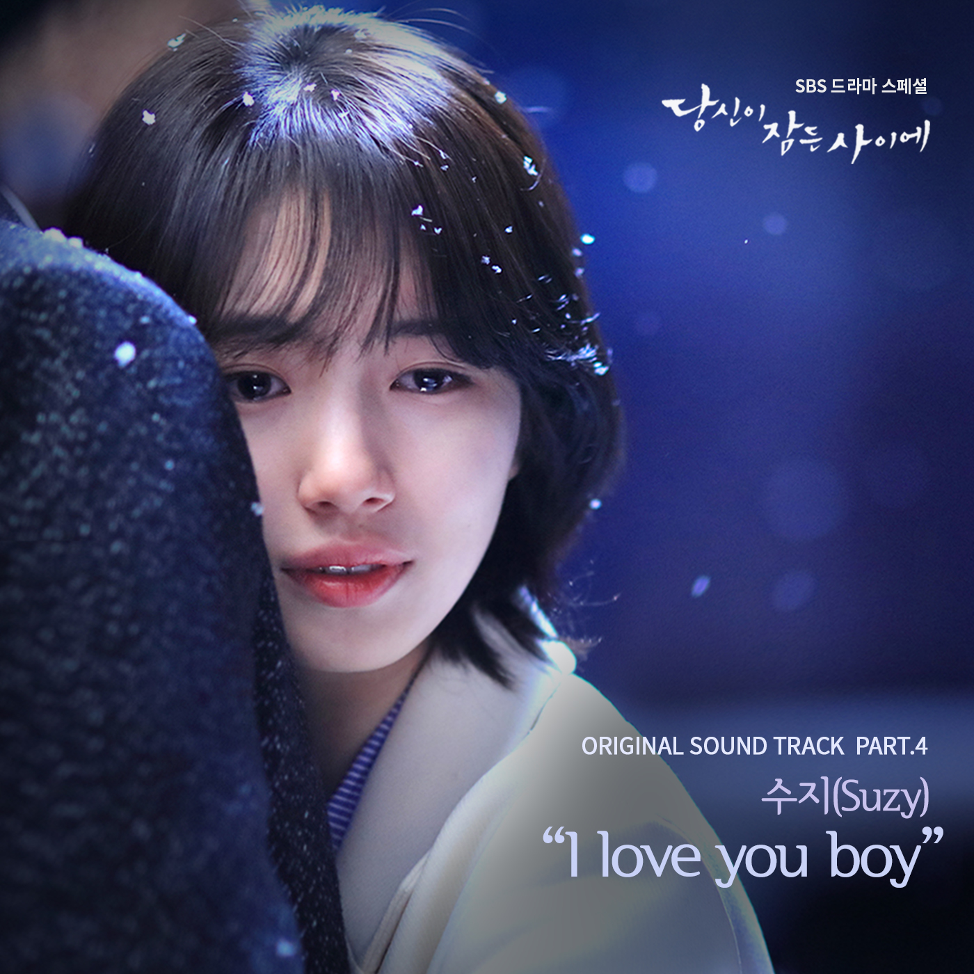 [미리듣기] 수지 - 당신이 잠든 사이에 (SBS 수목드라마) OST - Part.4 - 인스티즈(instiz) 인티뮤직 (종료) 카테고리
