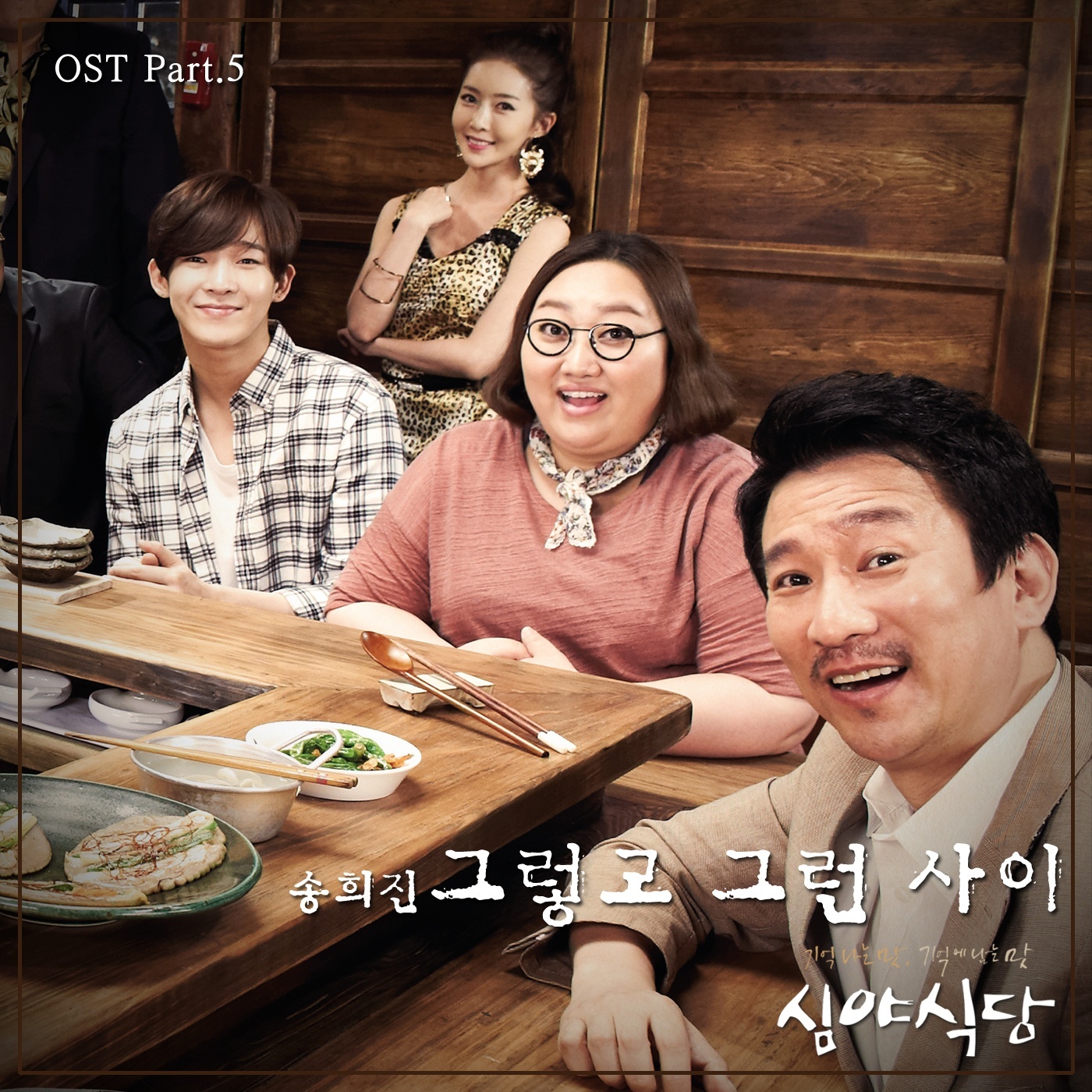 [미리듣기] 송희진 - 심야식당 (SBS 드라마) OST - Part.5 - 인스티즈(instiz) 인티뮤직 (종료) 카테고리