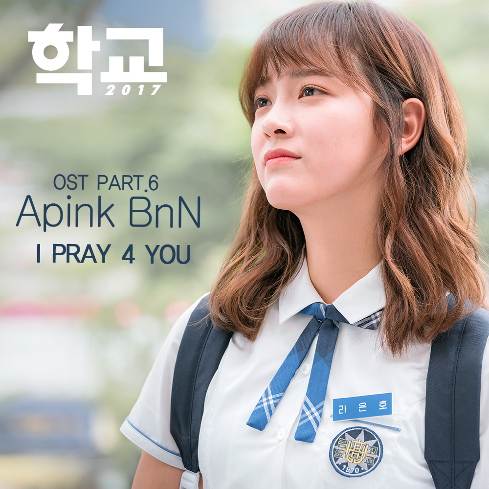 [미리듣기] Apink BnN(보미 &남주) - 학교 2017 (KBS2 월화드라마) OST - Part.6 - 인스티즈(instiz) 인티뮤직 (종료) 카테고리