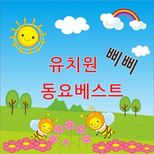 영어 인사 노래/Unknown - 벅스