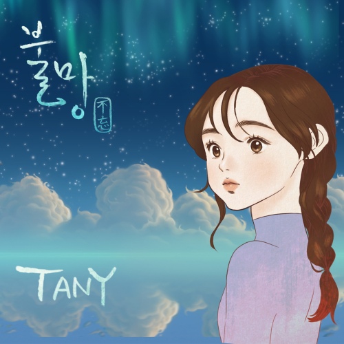 불망 (不忘) - Always Remember/타니(Tany) - 벅스
