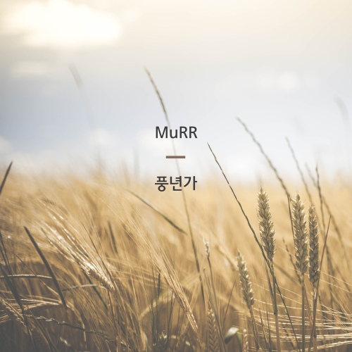 풍년가/MuRR(뮤르) - 벅스