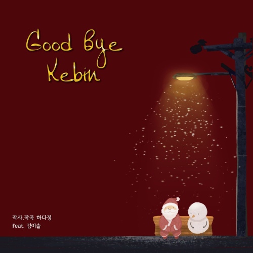 Goodbye kevin/하다정 - 벅스