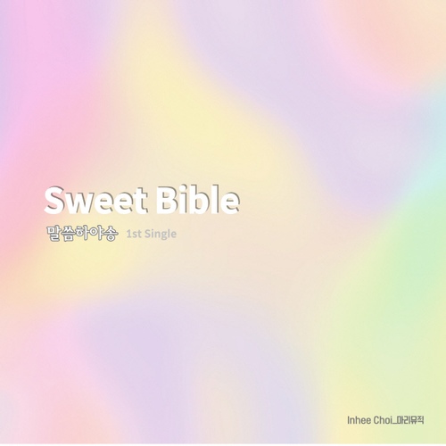 Sweet Bible 말씀하야송 - 벅스