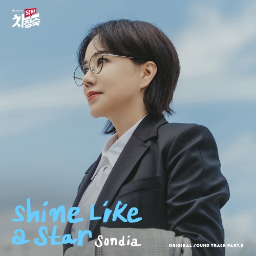 Shine Like a Star/Sondia - 벅스