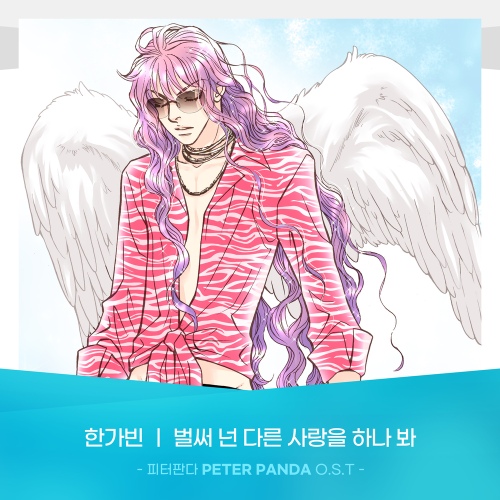 피터판다 (PETER PANDA) OST Part.15 - 벅스