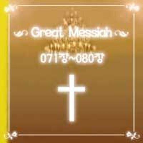 Great Messiah 71~80장 - 벅스