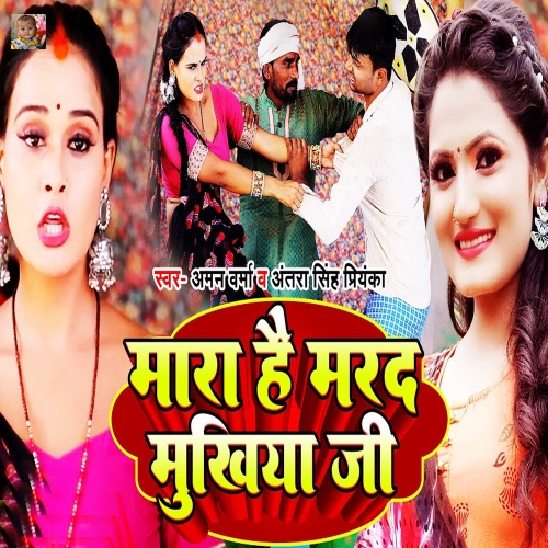 Mara Hai Marad Mukhiya Ji - 벅스