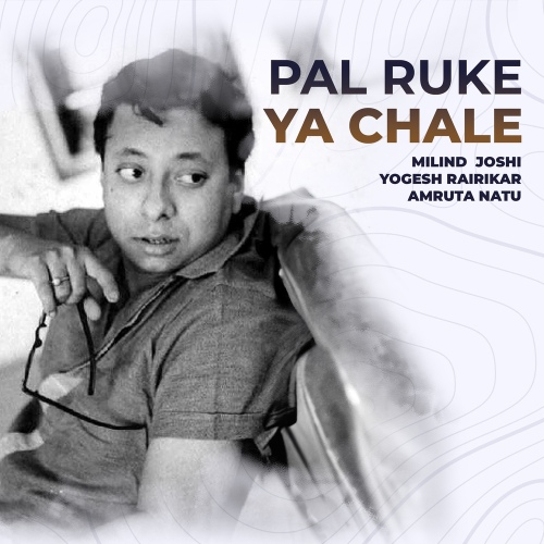 Pal Ruke Ya Chale/Yogesh Rairikar, Amruta Natu - 벅스