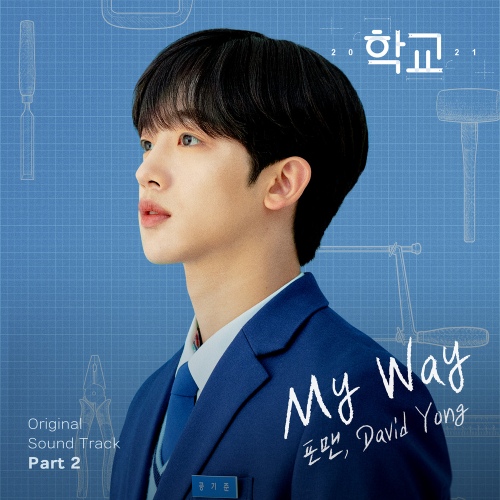 학교 2021 OST Part.2 - 벅스