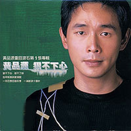 가수 황품원 (Huang Ping Yuan, 黃品源) - 인물, 경력, 약력 정보 제공