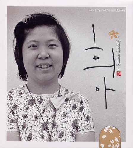 희아의 노래 (Hee Ah's Song) - 문소연 작곡, 이희아 편곡/이희아 - 벅스