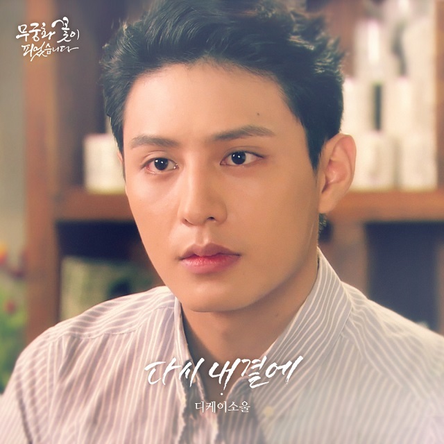 [미리듣기] 디케이소울(DKSOUL) - 무궁화 꽃이 피었습니다 (KBS1 일일드라마) OST - Part.20 - 인스티즈(instiz) 인티뮤직 (종료) 카테고리