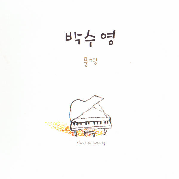 Park Su-yeung’s Landscape (풍경) – Following Kpop