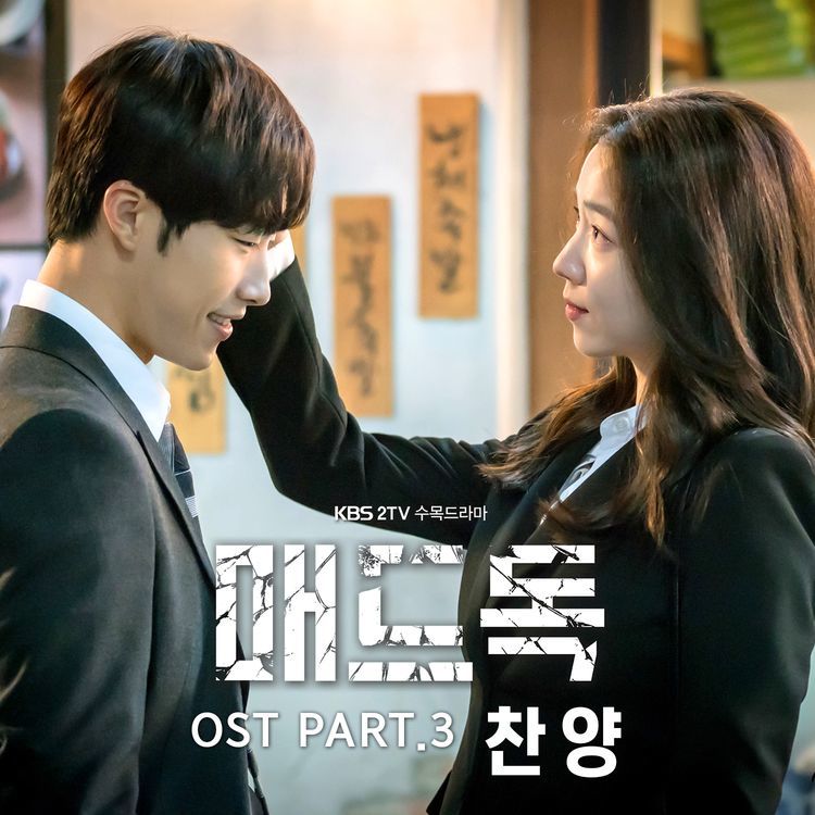 [미리듣기] 찬양 - 매드독 (KBS2 수목드라마) OST - Part.3 - 인스티즈(instiz) 인티뮤직 (종료) 카테고리